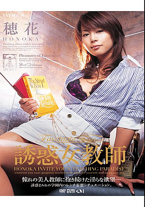 PGD-050-MOSAIC・誘惑女教師 穂花・エロ動画・アダルトビデオ・JAVIDEO